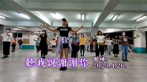 新鳳舞團 2023426團練 聽我說謝謝你 玉絨老師指導 Youtube