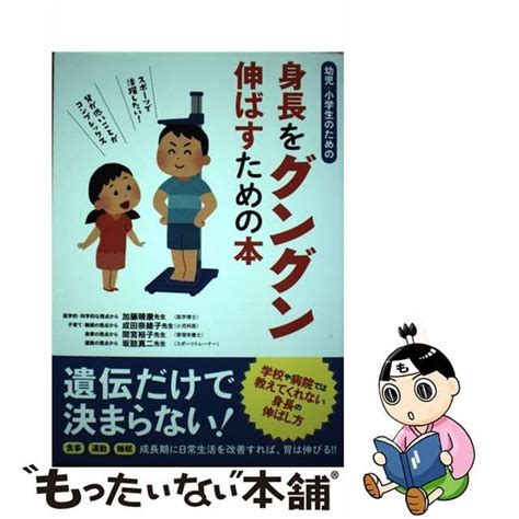 【中古】 幼児・小学生のための身長をグングン伸ばすための本 加藤晴康 成田奈緒子 間宮裕子 坂詰真二 カンゼン もったいない本舗