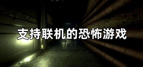 支持联机的恐怖游戏 恐怖风格手游联机版 能联机的恐怖手游推荐 Yx12345下载站