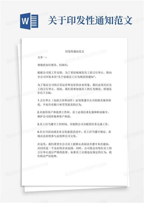 关于印发性通知范文word模板下载编号qbreorpy熊猫办公
