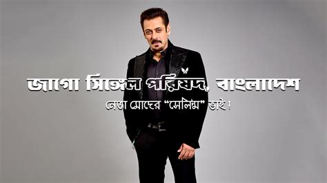 জাগো সিঙ্গেল পরিষদ বাংলাদেশ