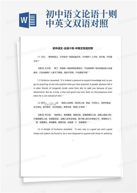 初中语文 论语十则 中英文双语对照word模板下载编号lzzopknb熊猫办公