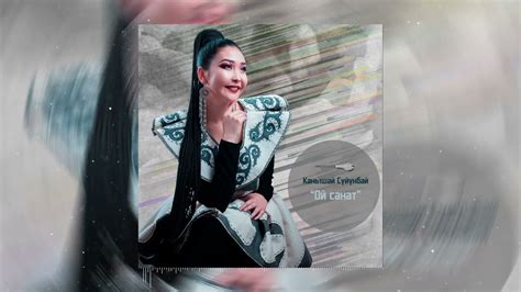 Канышай Суйунбай Ой санат Youtube