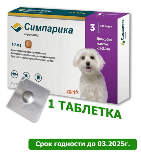 Симпарика 10м., 1 таблетка, от клещей и блох для собак весом от 2,5 до ...