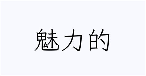 魅力的 人名漢字辞典 読み方検索