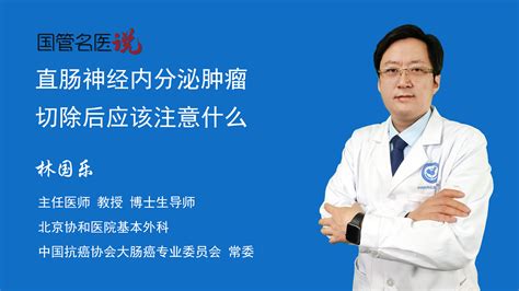 直肠神经内分泌肿瘤切除后应该注意什么 直肠神经内分泌肿瘤切除后有什么要注意的 直肠神经内分泌肿瘤切除后的注意事项有哪些 北京协和医院 基本外科