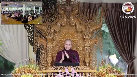 ၁၃ ၅ ၂၀၂၅ ၊ အင်္ဂါနေ့၊ နံနက် ၇ နာရီ၊ သင်္ခါရုပေက္ခာ ဉာဏ် မှ ဓမ္မာနုပဿနာ ဉာဏ် သို့ တရားတော
