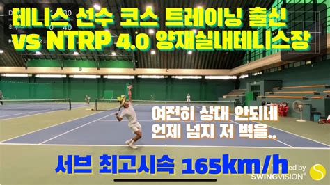 테니스 일기토 미국 테니스 선수 트레이닝 출신의 벽 아직멀었다 Youtube