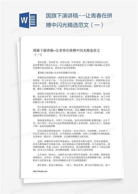 国旗下演讲稿 让青春在拼搏中闪光精选范文（一）word模板下载编号aebkpebm熊猫办公