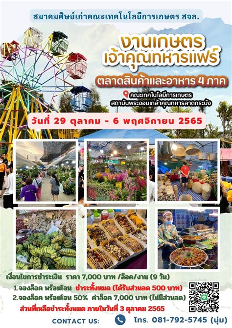 ขอเชิญเที่ยวงานเกษตรเจ้าคุณทหารแฟร์ สถาบันเทคโนโลยีพระจอมเกล้า