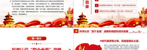 在新征程上协调推进四个全面战略布局PPT党政风党员干部学习教育专题党课免费下载 PPT模板 办图网
