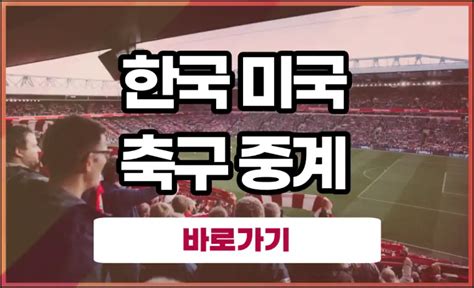 한국 부르키나파소 축구 중계 U17 월드컵 조별리그 테크니컬니얼즈