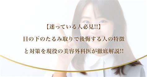 【迷っている人必見】目の下のたるみ取りで後悔する人の特徴と対策を現役の美容外科医が徹底解説