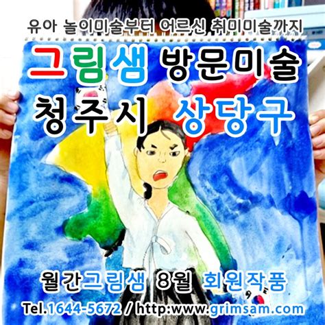 Ah Jin Jo 청주 상당구 방문미술 그림샘 8월 회원작품 유아 놀이미술부터 어르신 취미미술까지