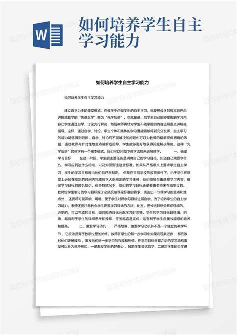 如何培养学生自主学习能力word模板下载编号lwawvkjz熊猫办公