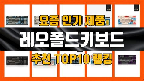 레오폴드키보드 이건 꼭 사야해 1위부터 10위까지 제품 비교 Youtube