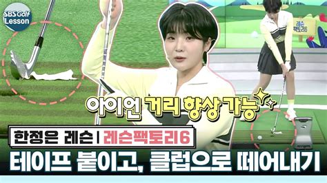 레슨팩토리 한정은 아이언샷 비거리 늘리는 훈련 Youtube