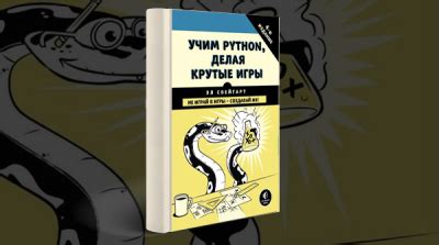 Книга «Учим Python, делая крутые игры»【Скачать бесплатно】
