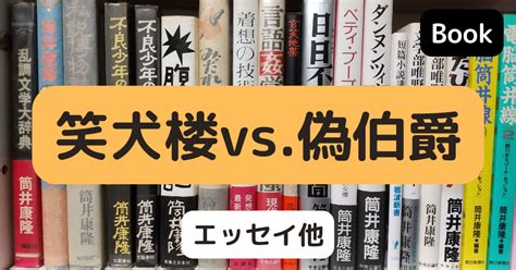 笑犬楼vs 偽伯爵筒井康隆 蓮實重彦 おっかけカレンダー
