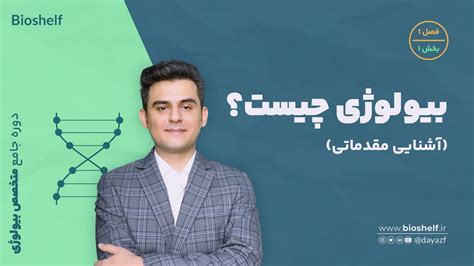 دوره جامع متخصص بیولوژی فصل ۱ بیولوژی چیست؟ آشنایی با مفهوم اولیه