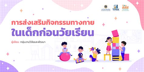 Tpak ศูนย์พัฒนาองค์ความรู้ด้านกิจกรรมทางกายประเทศไทย