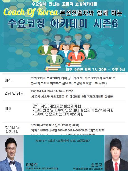 코치오브코리아 시즌 6는 국제코치연합의 Coach Of Korea 본선 진출자와 함께 합니다 코칭의