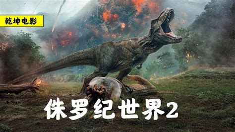 侏罗纪小岛火山爆发 人类救恐龙竟是为了拍卖 科幻大片侏罗纪世界2 YouTube