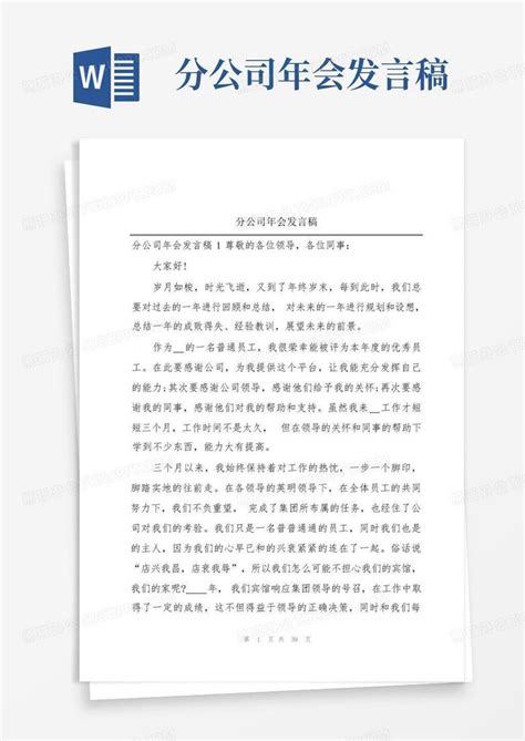分公司年会发言稿word模板下载编号qyeeomzn熊猫办公