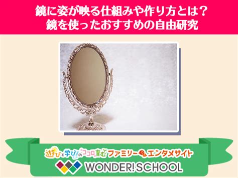 鏡に姿が映る仕組みや作り方とは鏡を使ったおすすめの自由研究 バンダイによる遊びと学びのココロ育むファミリーエンタメサイト