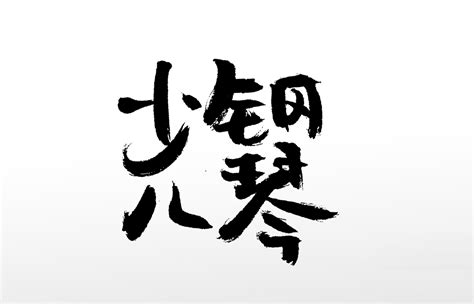 少儿素材 少儿模板 少儿图片免费下载 设图网