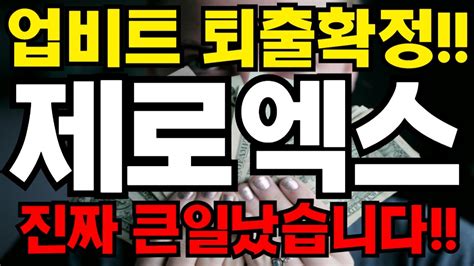 제로엑스 진짜 큰일났습니다 업비트 퇴출 확정 Youtube