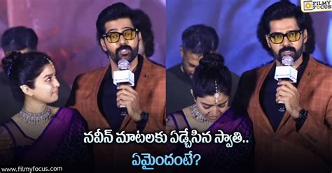స్వాతి గురించి అలాంటి కామెంట్ చేసిన నవీన్ చంద్ర ఎమోషనల్ అయినా నటి