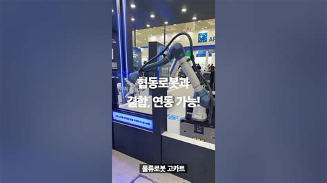 다양한 협동로봇과 결합 연동 가능한 고카트 유진로봇 자율주행 로봇 youtube