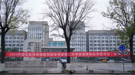 淄博市卫生健康委员会 委属单位 2023年国家医师资格医学综合考试第二次考试圆满结束