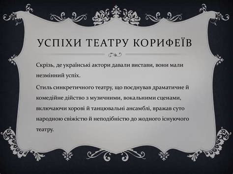 Театр Корифеїв презентация онлайн