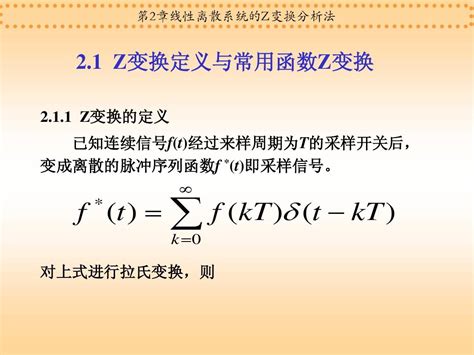 第2章 线性离散系统的z变换分析法 1word文档在线阅读与下载免费文档