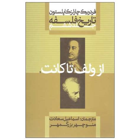 قیمت و خرید کتاب تاریخ فلسفه از دکارت تا لایب نیتس اثر فردریک چارلز