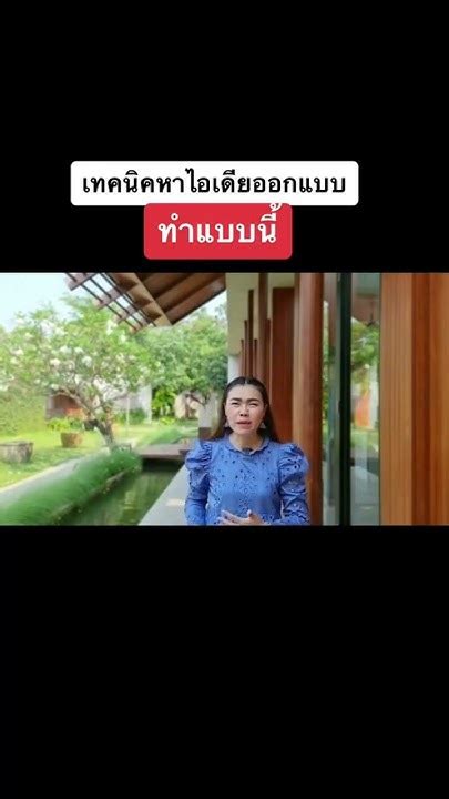 เทคนิคหาไอเดียออกแบบกราฟิกทำแบบนี้ โค้ชหมิวgraphicdesign สอนกราฟิก Youtube