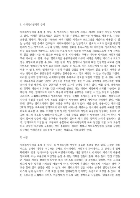 사회복지정책의 주체중 시장영리조직의 역할을 조사하고 이에 따른 서비스 관련 현실화를 위한나의의견을 인문교육