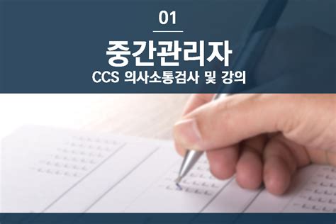 중간관리자 Ccs 의사소통검사 및 강의 더스피치커뮤니케이션