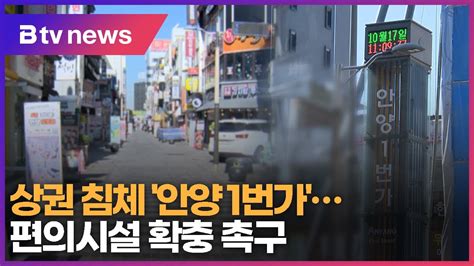 상권 침체 안양 1번가편의시설 확충 촉구 Youtube