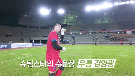 보도자료 쿠팡플레이 예능 ‘슈팅스타 드디어 첫 승 최용수 감독의 신들린 용병술 빛났다 쿠팡 뉴스룸