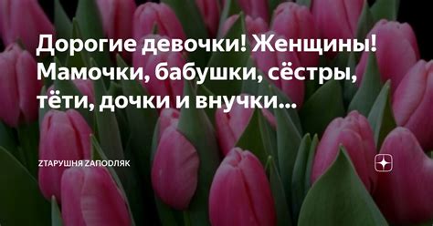 Дорогие девочки Женщины 🥰 Мамочки бабушки сёстры тёти дочки и внучки… Zтарушня Zапоdляк
