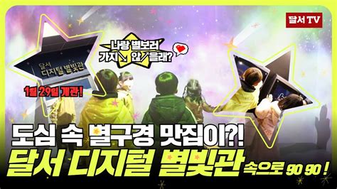 대구 달서구 나랑 별보러 가지↘ 않↗을래 도심 속 별구경 맛집 달서디지털별빛관 Youtube