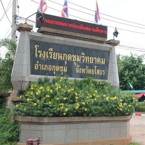 โรงเรียนกุดชุมวิทยาคม