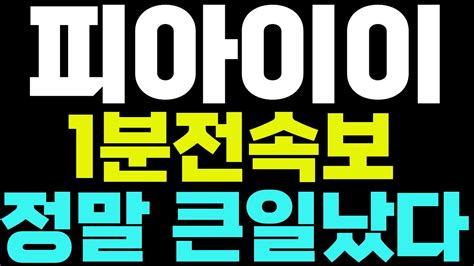 피아이이 🔥1분전속 정말로 큰일났다 피아이이 피아이이주가 피아이이주가전망 Youtube