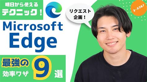 【明日からできる効率化】microsoft Edgeのイケてる使い方！厳選便利機能を9つ紹介！ Youtube