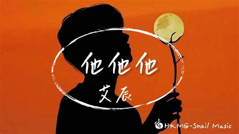 艾辰 他他他「我比不上他他他他啊啊啊」【lyrics Video】♪【hkmg】 Youtube