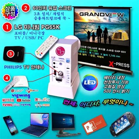 Lg Lg전자 포터블 Lg 미니빔 60스크린 Tv 안테나 Ott 셋톱박스 Lg미니빔 포터블프로젝터 60인치스크린 캠핑 미니극장on Bunjang