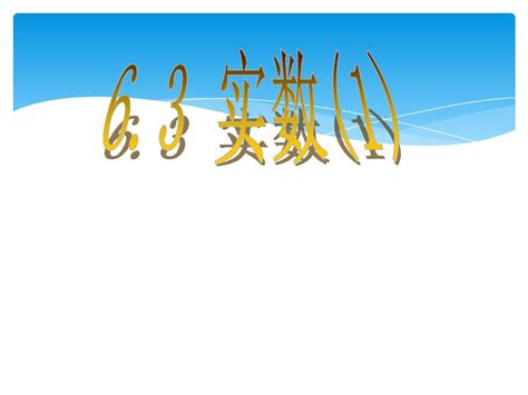 江西省广丰县实验中学人教版七年级数学下册6 3 实数 课件 共37张ppt Word文档在线阅读与下载 无忧文档